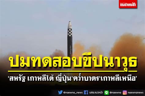 ต่างประเทศ สหรัฐ เกาหลีใต้ ญี่ปุ่นคว่ำบาตรเกาหลีเหนือครั้งใหม่ ปมทดสอบขีปนาวุธ