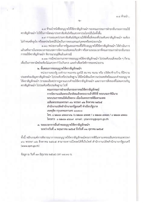 หลักเกณฑ์และแนวทางการปฏิบัติการขออนุญาตใช้ตราสัญลักษณ์พระราชพิธีมหามงคลเฉลิมพระชนมพรรษา 90 พรรษา