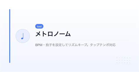 メトロノーム Webサクッとツールズ