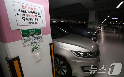 지하주차장 전기자동차 충전 금지 뉴스1