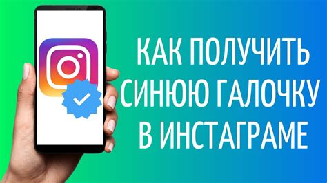 💣 Как получить синюю галочку в Инстаграме 2023
