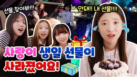 비상사태 제주도에서 사랑이 생일파티하는데 선물이 없어졌어요 ㅠㅠ 누가 가지고 간걸까요 제주도 루나폴에서 펼쳐지는 사랑이의
