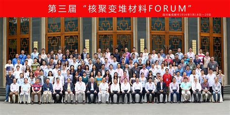 第三届“核聚变堆材料forum” 在成都召开 新闻 辐射物理及技术教育部重点实验室