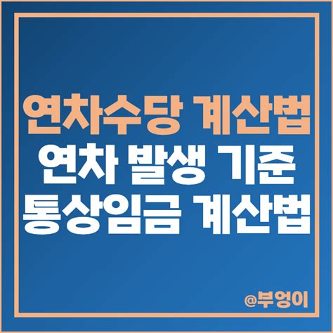 연차수당 계산법 지급 기준 퇴사 시 연차 발생 잔여 개수 통상임금 계산 방법 네이버 블로그