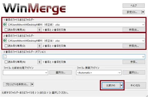 【資料（word・excel・pdf）の内容を簡単比較】無料ソフト「winmerge」の使用方法を解説します！ パソコン便利だね！