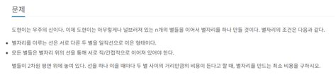 백준 4386번 별자리 만들기