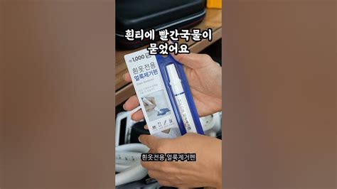 흰옷 전용 얼룩제거펜 Youtube