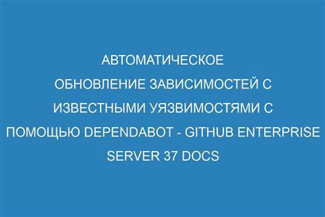 Автоматическое обновление зависимостей с известными уязвимостями с помощью Dependabot Github