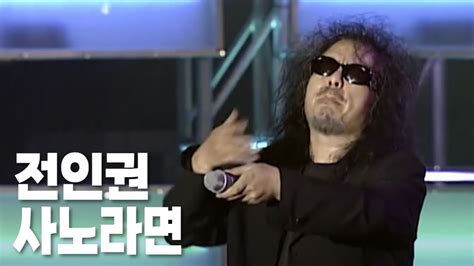 전인권 Jeon In Kwon 사노라면 While Living Life 2004년 공연영상 Youtube
