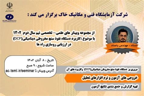 وبینار تخصصی کاربرد دستگاه نفوذ سنج مخروطی دینامیکی Dcp در ارزیابی