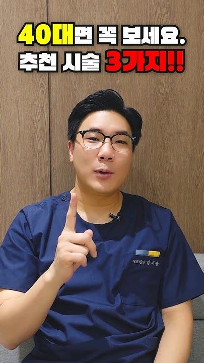 40대 추천 시술 3가지 Youtube