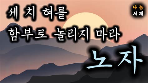 세 치 혀를 함부로 놀리지 마라ㅣ노자 명언ㅣ 오십에 읽는 노자 도덕경 Youtube