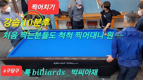 4구당구 찍어치기 10분강습에 변했어요 Youtube