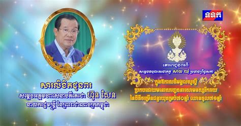 វីដេអូ ៖ សារលិខិតជូនពររបស់សម្តេចវិបុលសេនាភក្តី សាយ ឈុំ ជូនសម្តេចអគ្គមហាសេនាបតីតេជោ ហ៊ុន សែន