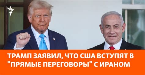 Трамп заявил что США вступят в прямые переговоры с Ираном