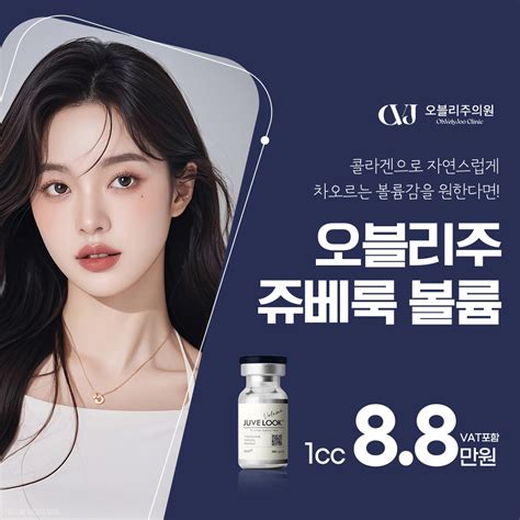 오블리주 쥬베룩 볼륨 할인 가격 후기 전후 효과 정보 By 오블리주의원 여신티켓 국내 1등 피부과 성형외과 플랫폼