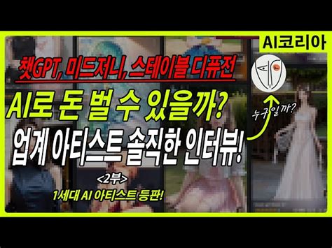 미드저니 스테이블 디퓨전 Ai 아티스트로 돈벌수 있을까 인터뷰 2부 챗gpt 등 Ai로 돈버는것 궁금하신분들은 시청해보세요