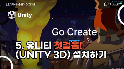 5 유니티 첫걸음 Unity 3d 설치하기 메타버스 생성형ai Vrar 러닝바이두잉직접해보자 Youtube