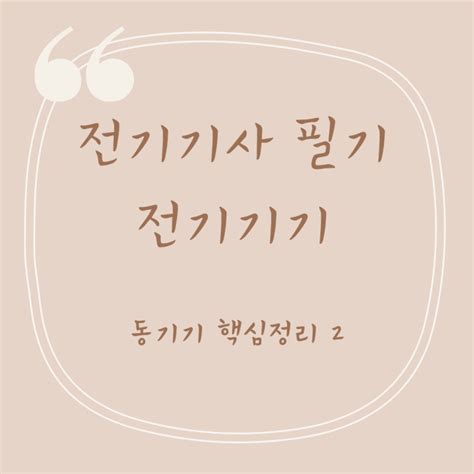 전기기사 필기 전기기기 동기기 꿀팁 핵심정리 2 네이버 블로그