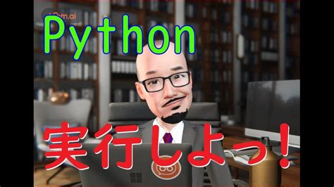 超初心者Python実行方法 001 Pythonちゃん