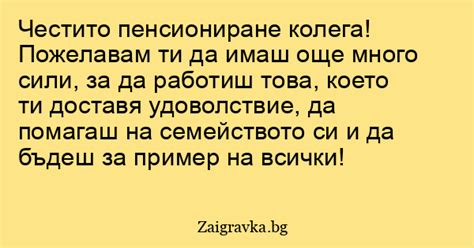 Честито пенсиониране колега Пожелавам ти да имаш още Пожелания за