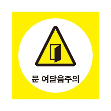 40cmx40cm문여닫음주의 산업안전표지 포맥스 산업안전 에덴티엠주 보안스티커 산업안전라벨un라벨롤라벨 전문
