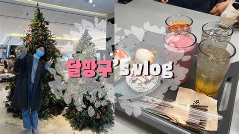 Vlog 중기유산 후 일상 친정집 요양 유산 후 몸 관리 먹부림 20대 신혼부부 Youtube