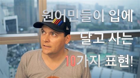 원어민들이 입에 달고 사는 10가지 오늘의 표현 영어 숙어 속어와 관용어 Youtube