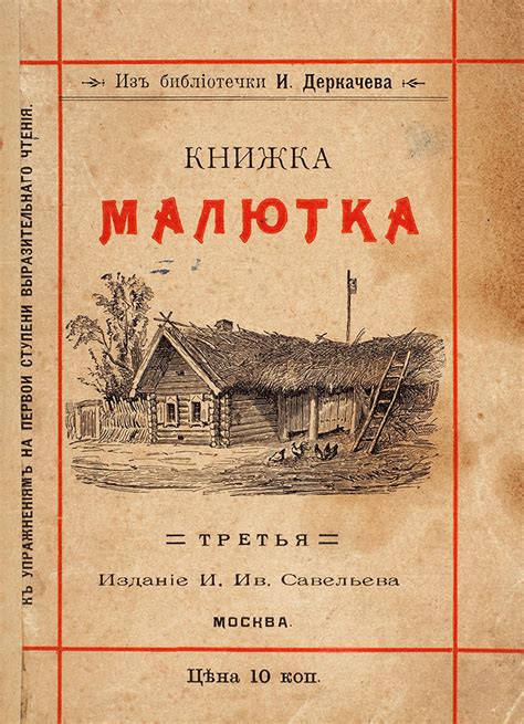 Книжка малютка. Третья после азбуки / сост. И. П. Деркачев. М.: Издание ...