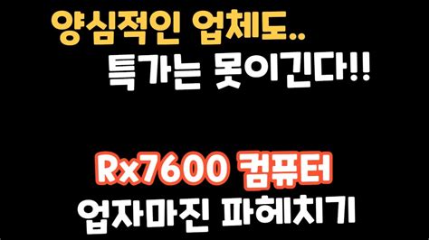 양심적인 업체도 특가는 못이기네요 76만원 컴퓨터 업자마진 파헤치기 라이젠5 5600 Rx7600 Rtx4060