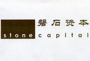 磐石资本 Stone Capital 商标 爱企查