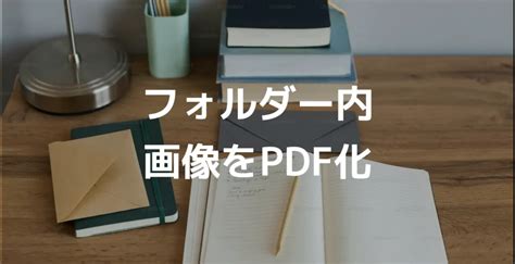 Pythonフォルダー内の画像をpdf化する アリッシアの朝