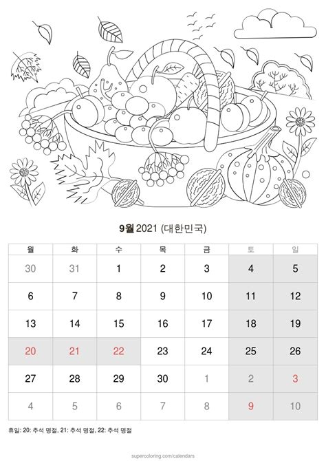 2021 9월 달력 대한민국