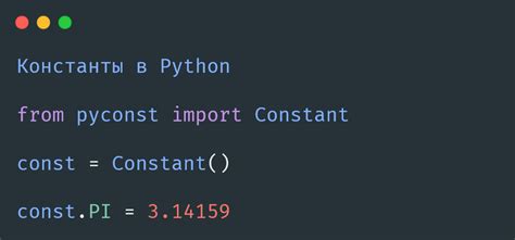 Константы в Python как создать и использовать