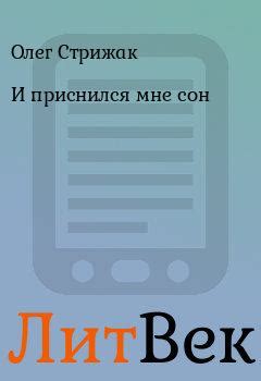 Литвек - И приснился мне сон [Олег Стрижак]