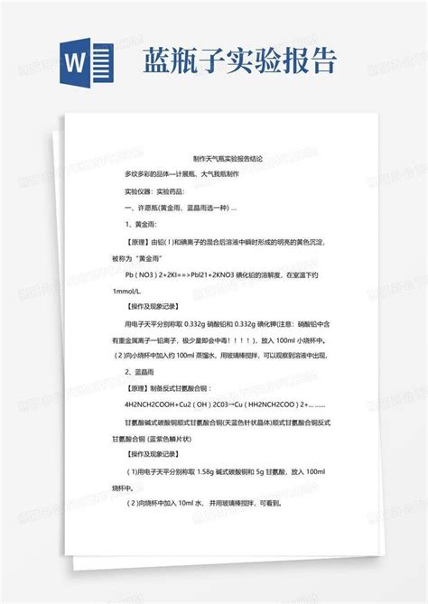 制作天气瓶实验报告结论word模板下载 编号lmvzadao 熊猫办公