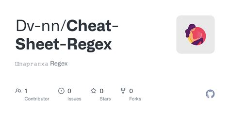 GitHub Dv nn Cheat Sheet Regex Шпаргалка Regex