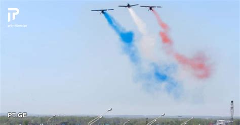 რუსეთში 9 მაისის აღლუმზე რუსული დროშის ნაცვლად ფრანგული დროშა გამოჩნდა Primetime