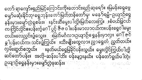 မနောရမ္မံ ဥယျာာဉ်တေ်ဘွဲ့ ပတ်ပျိုးလတ် ရွှေဘုန်းလျှံဖြာ လှိုင်း ပတ္တလား ပန်းဝတ်မှုန်အဖွဲ့ Youtube