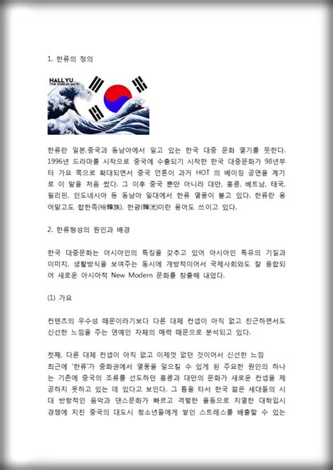 한류의 정의 배경 효과분석및 한류 성공사례와 문제점 부작용연구및 한류 지속위한 미래방향제언