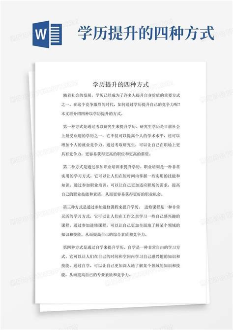 学历提升的四种方式Word模板下载 编号lxpydjbw 熊猫办公