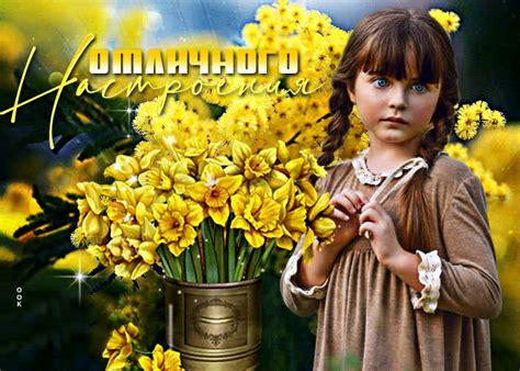 Уникальная открытка Отличного настроения Скачать бесплатно на