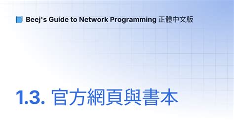 1 3 官方網頁與書本 beej s guide to network programming 正體中文版