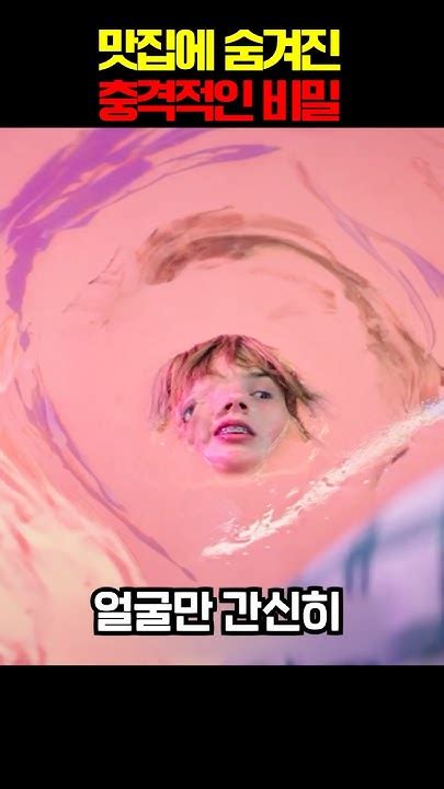 맛집에 숨겨진 충격적인 비밀 Youtube