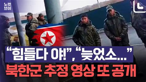 또렷한 북한 사투리···힘들다 야 또 나온 파병 북한군 추정 영상 Youtube