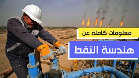 معدل وراتب هندسة النفط والغاز لكل الجامعات العراقية Youtube