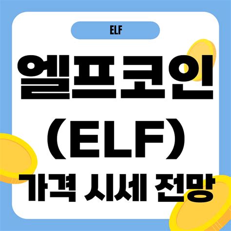 엘프elf 코인 가격과 전망