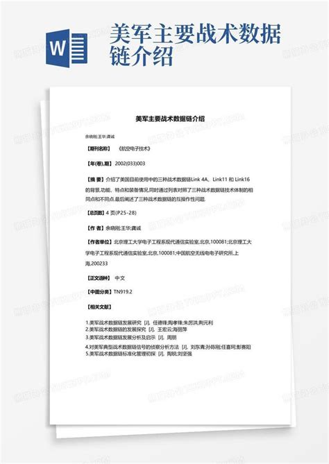 美军主要战术数据链介绍word模板下载 编号qekekweo 熊猫办公