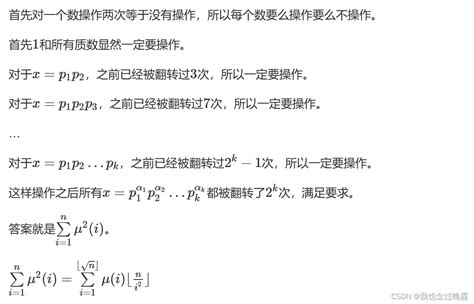 翻转硬币 蓝桥杯 公倍数 思维 前缀和 整数分块 杜教筛 莫比乌斯反演 csdn博客