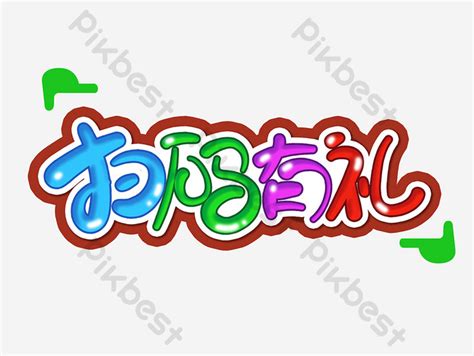 스캔 코드 예의 바른 귀여운 만화 글꼴 디자인 숍 축하 승진 포스터 제목 일러스트 Png Psd 무료 다운로드 Pikbest